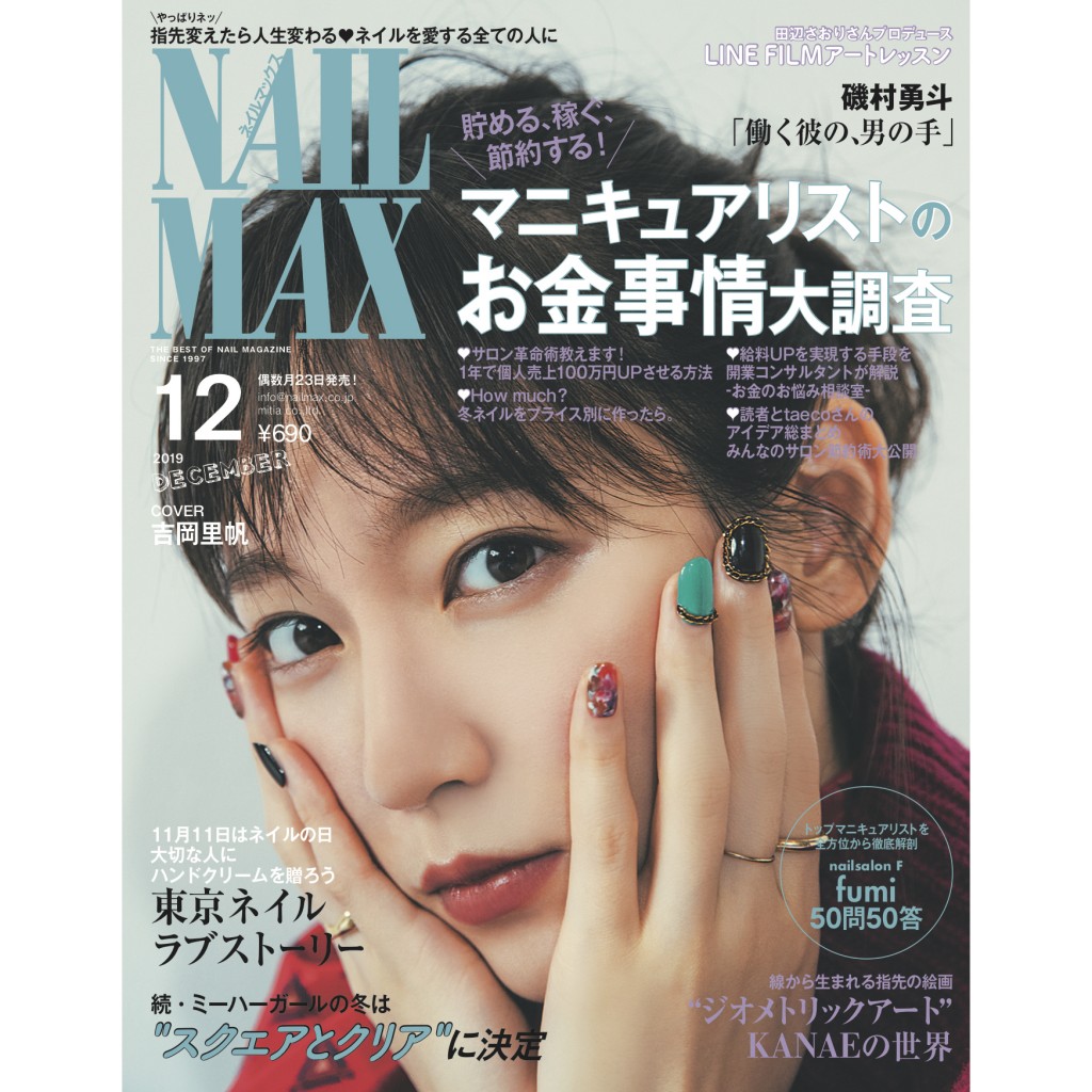10月23日(水)発売『NAIL MAX 12月号』の表紙に、女優《吉岡里帆》が初登場！ 《礒村勇斗》のメンズネイルストーリーにも注目 ...